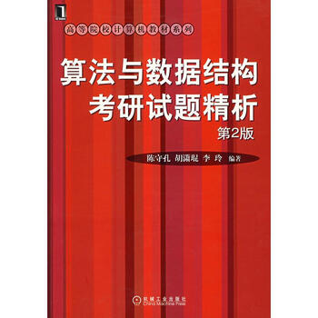 [正版特价]算法与数据结构考研试题精析(第2版) 陈守孔胡潇211589