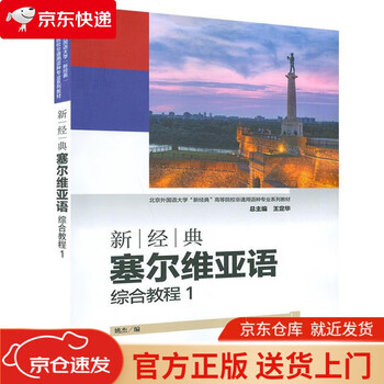 【自营发货 正版图书】新经典塞尔维亚语 综合教程1  9787521325652 外语教学与研究出版社