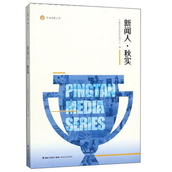 新闻人·秋实/平潭传媒丛书