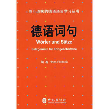 德语词句 （德）佛洛德阿克 著【正版书】