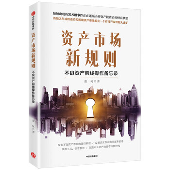 资产市场新规则 不良资产前线操作备忘录 姜何 中信出版社