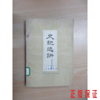 保证正版  可开发票！！史记选讲