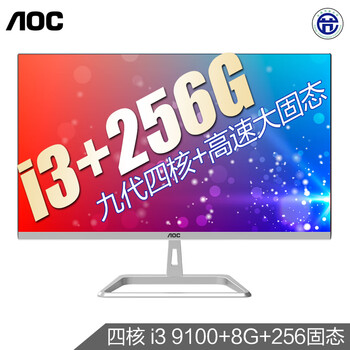 AOC一体机电脑超薄高清屏高配游戏家用网课学习办公收银台式整机全套 四核i3 9100+8G+256G固态 23.8英寸【图片 价格 品牌 ...