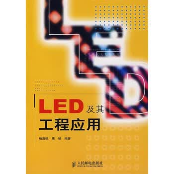 LED及其工程应用【正版图书，放心下单】