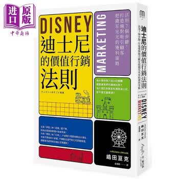 迪斯尼的价值行销法则 活用7个步骤 打造绝对吸引顾客的获利策略 港台原版 嶋田亘克 光现出版