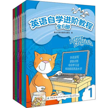 英语自学进阶教程(6册)