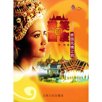微笑的国度：泰国风情之旅