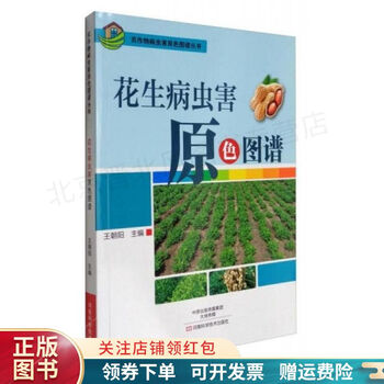 农作物病虫害原色图谱丛书：花生病虫害原色图谱