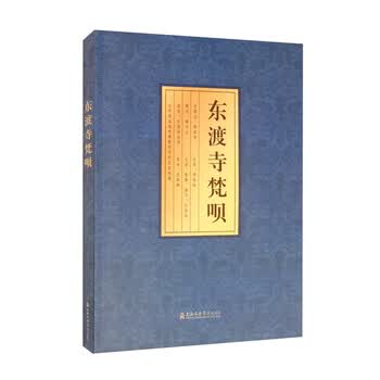 东渡寺梵呗
