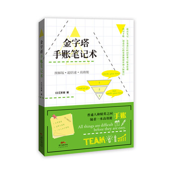 {正版新书}金字塔手账笔记术9787545466720