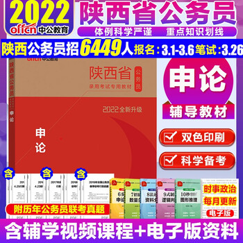 申论教材 中公2022年陕西省公务员考试用书申论教材陕西省考陕西公务员考试2021