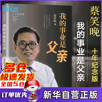 【现货速发】蔡笑晚我的事业是父亲(十年纪念版)