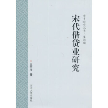 宋代借贷业研究 王文书【正版图书】