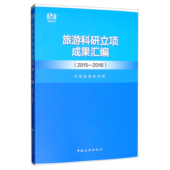 旅游科研立项成果汇编（2015-2016）