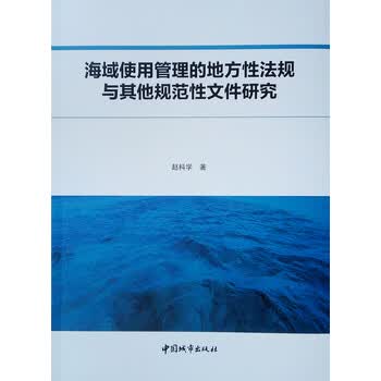 海域使用管理的地方性法规与其他规范性文件研究