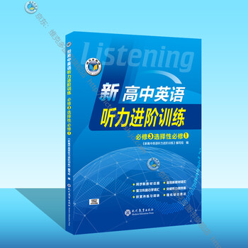 新高中英语听力进阶训练.必修③选择性必修①（新外研版教材适用））