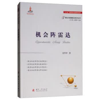 机会阵雷达 龙伟军,王小谟,左群声 9787118115208 国防工业出版社
