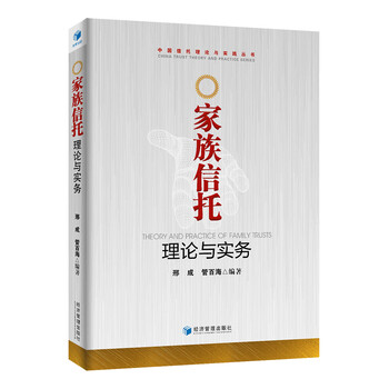 家族信托理论与实务