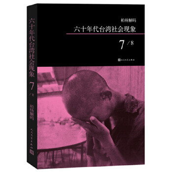柏杨解码：六十年代台湾社会现象之七