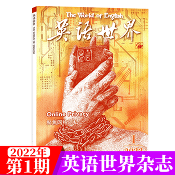 英语世界杂志 大学版英语四级六级中英文双语阅读期刊 2022年第1期