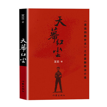【出版社直营】天局 矫健中短篇现当代文学小说集 人民的名义赵东来祁同伟阅读胜天半子书天局正版周梅森 天幕红尘平装