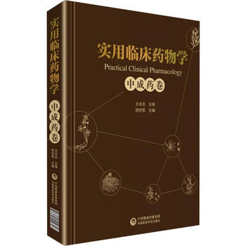 实用临床药物学 中成药卷