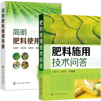 肥料施用技术问答+简明肥料使用手册 农药安全使用指南 肥料分类注意事项知识 有机肥料水溶性化肥复合