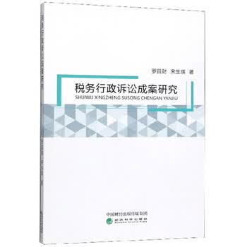 税务行政诉讼成案研究