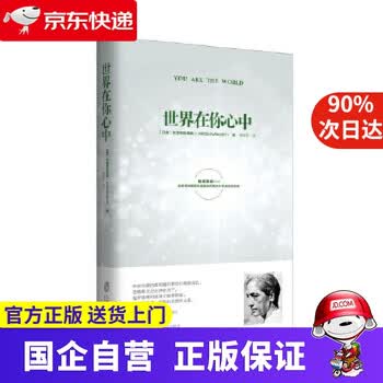 【新华书店官方网店】世界在你心中 吉杜·克里希那穆提 译 者： 胡因梦 上海社会科学院出版社 9787552021202