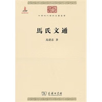 马氏文通(中华现代学术名著)