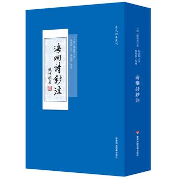海珊诗钞注（清代别集丛刊，清初著名诗人严遂成诗集注本）