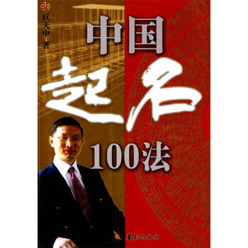 中国起名100法【正版图书，放心下单】