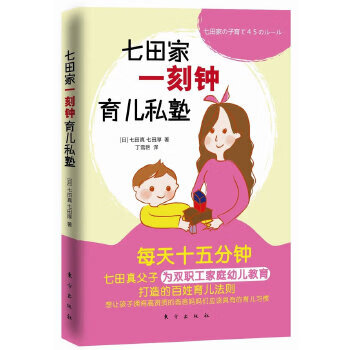 七田家一刻钟育儿私塾 9787506049009