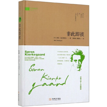 非此即彼/西方哲理译丛