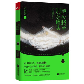 深夜降至别吃罐头 小说 书籍