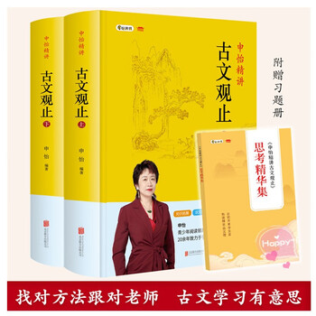 申怡精讲古文观止上下两册附申怡精讲古文观止思考精华集古典散文集青少年读物102篇经典古文高考常见文言文知识点北京联合出版 申怡精讲古文观止（上下）