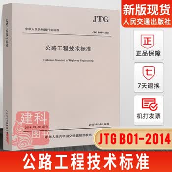  JTG B01-2014公路工程技术标准（平装版）