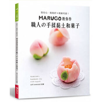 台版 MARUGO教你作职人的手揉黏土和果子 diy手工教学