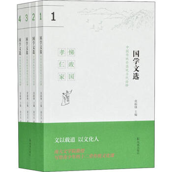 国学文选:中国传统价值观当代诠释(4册)