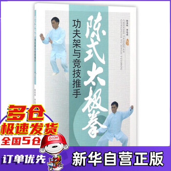 陈式太极拳功夫架与竞技推手