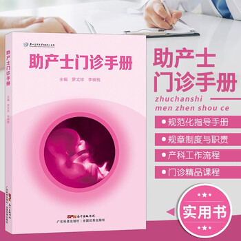 助产士门诊手册 助产士门诊的规章制度与职责 工作流程 孕早期等护理操作的要点 广东科学技术出版社