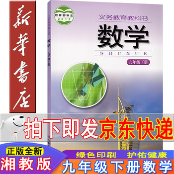 新华书店2022新版湖南初中数学教材九年级下册数学书湘教版数学九年级下册课本九年级数学下册湖南教育出版初三数学下册义务教育教科书九下数学正版