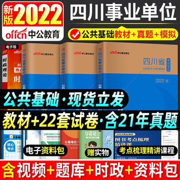 中公教育2022年四川省事业单位考试用书综合知识职业能力倾向测验行测公共基础知识教材历年真题全真模拟预测试卷题库四川事业单位考编用书2021 公共基础知识 四川事业编【教材+真题+模拟】