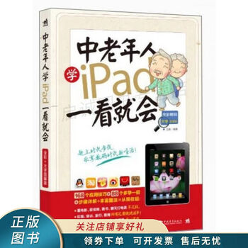 中老年人学iPad：一看就会全彩畅销大字图解版 汪薇