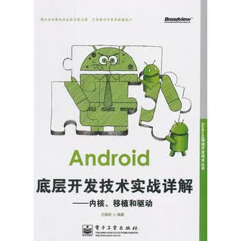 Android底层开发技术实战详解内核移植和驱动