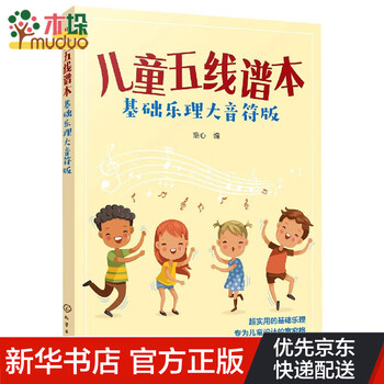 儿童五线谱本(基础乐理大音符版)