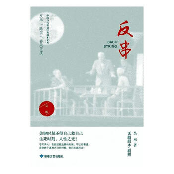 反串 文学 吴彤著 敦煌文艺出版社 9787546816746