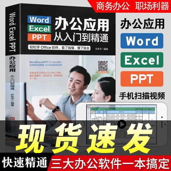 【抖音同款】新版办公应用书word excel ppt电脑计算机办公软件入门到精通应用高效从零基础知识学习office wps表格制作教程函数公式大全 办公应用从入门到精通