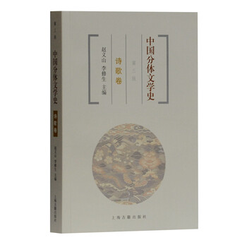 中国分体文学史：诗歌卷（第3版）