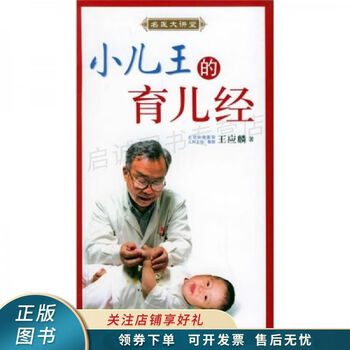 名医大讲堂：小儿王的育儿经